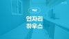 역삼역 고시원 역삼동 고시텔 강남 원룸텔 남녀분리 풀옵션 연자리하우스 역삼점 네이버 블로그